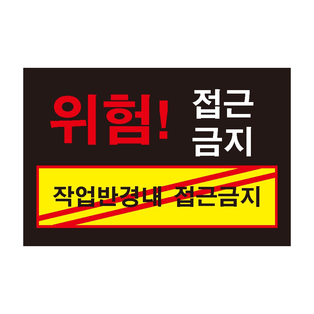 36x24cm접근금지1 작업반경내 접근금지 전기조심경고주의포맥스 산업안전 에덴티엠주 보안스티커 산업안전라벨un