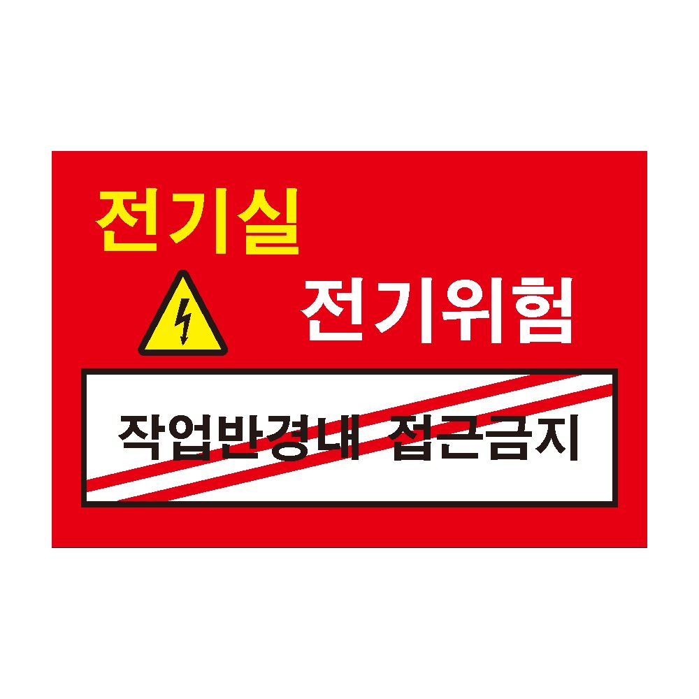 36x24cm전기실 작업반경내 접근금지 전기조심경고주의포맥스 산업안전 에덴티엠주 보안스티커 산업안전라벨un라벨