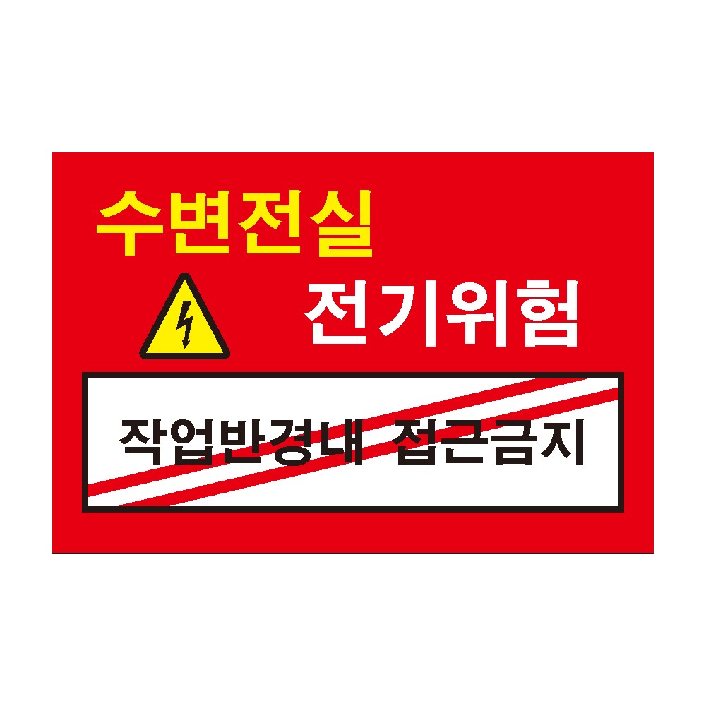 36x24cm수변전실 작업반경내 접근금지 전기조심경고주의포맥스 산업안전 에덴티엠주 보안스티커 산업안전라벨un