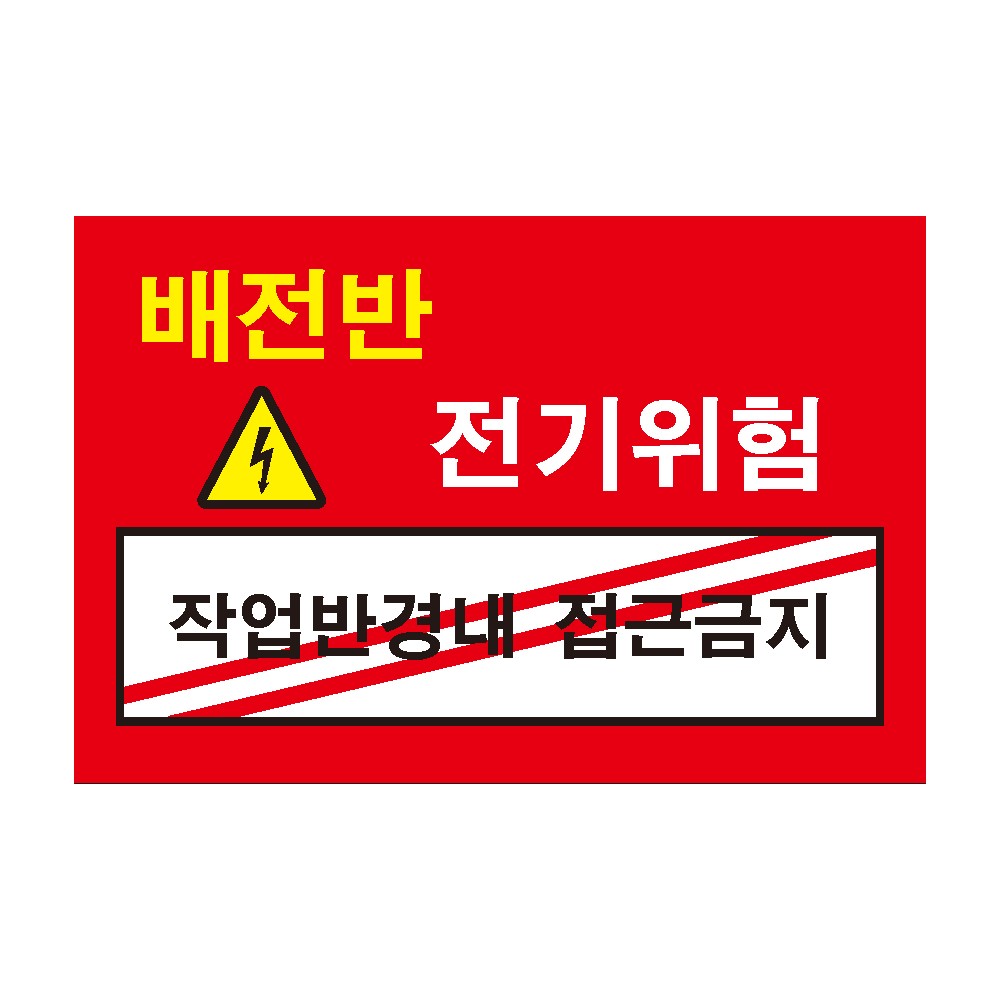 36x24cm배전반 작업반경내 접근금지 전기조심경고주의포맥스 산업안전 에덴티엠주 보안스티커 산업안전라벨un라벨
