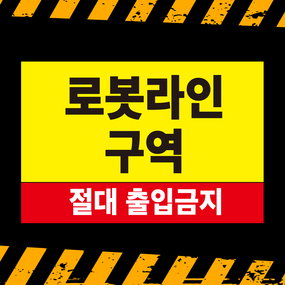 36x24cm로봇라인 구역 출입금지 포맥스 산업안전 에덴티엠주 보안스티커 산업안전라벨un라벨롤라벨 전문