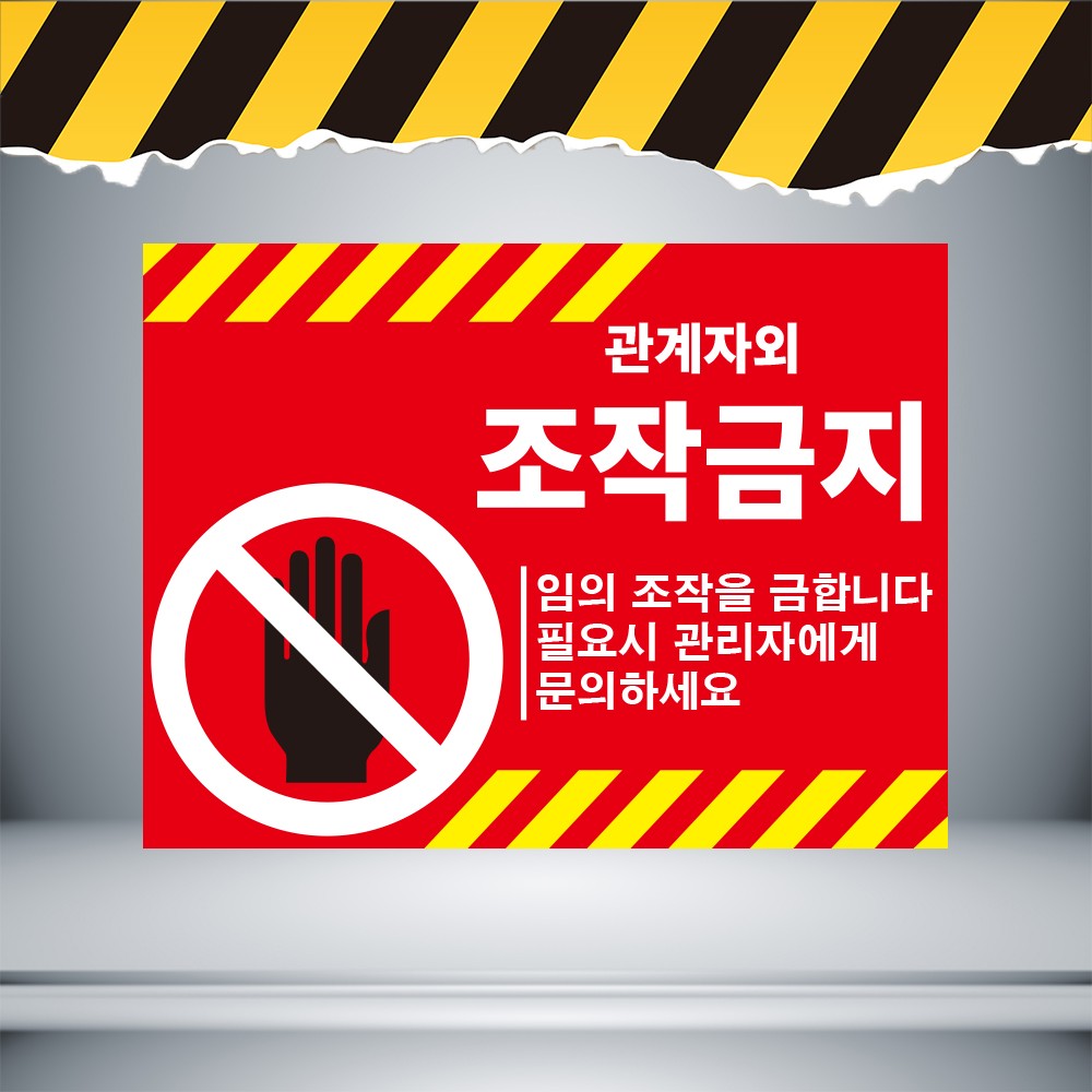 36x24cm관계자외 조작금지 빨간배경 주의경고 표지판 포맥스 산업안전 에덴티엠주 보안스티커 산업안전라벨un
