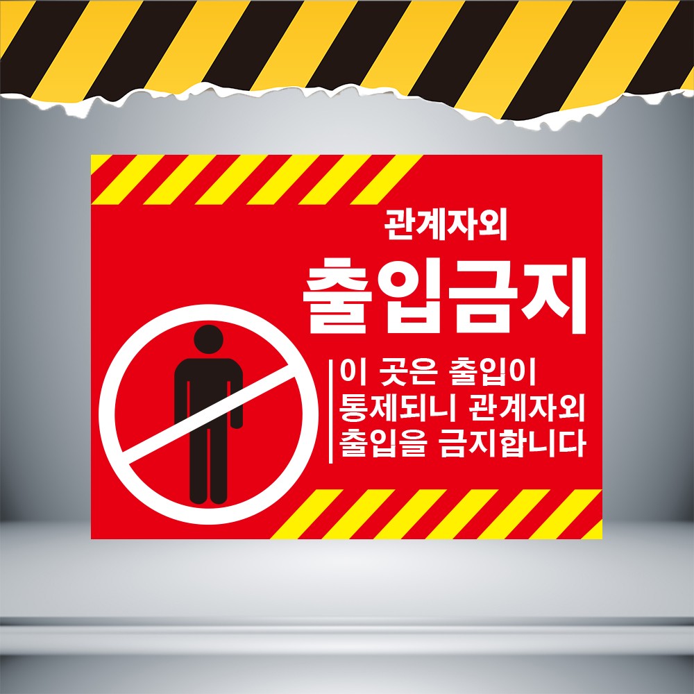 36x24cm관계자외 출입금지 빨간배경 주의경고 표지판 포맥스 산업안전 에덴티엠주 보안스티커 산업안전라벨un