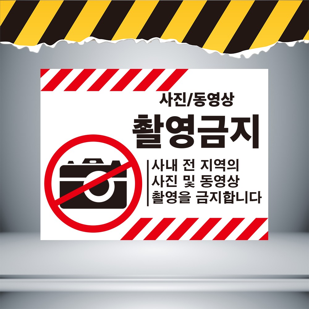 36x24cm사진동영상촬영금지 빨간테두리 주의경고 표지판 포맥스 산업안전 에덴티엠주 보안스티커 산업안전라벨un