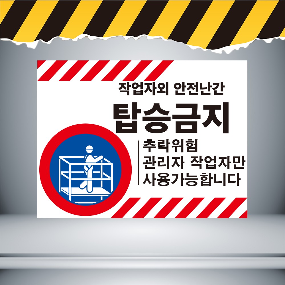 36x24cm작업자외 안전난간 탑승금지 빨간테두리 주의경고 표지판 포맥스 산업안전 에덴티엠주 보안스티커 산업안전