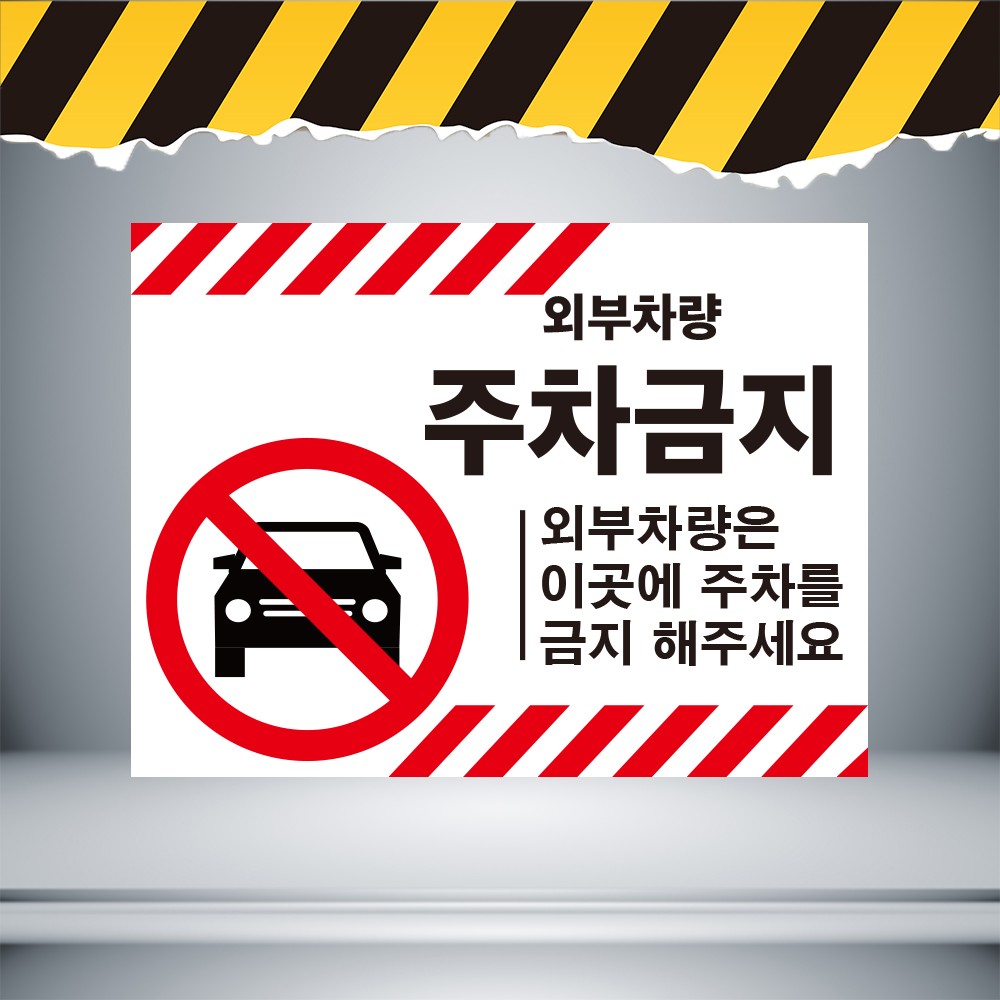 36x24cm외부차량 주차금지 빨간테두리 주의경고 표지판 포맥스 산업안전 에덴티엠주 보안스티커 산업안전라벨un