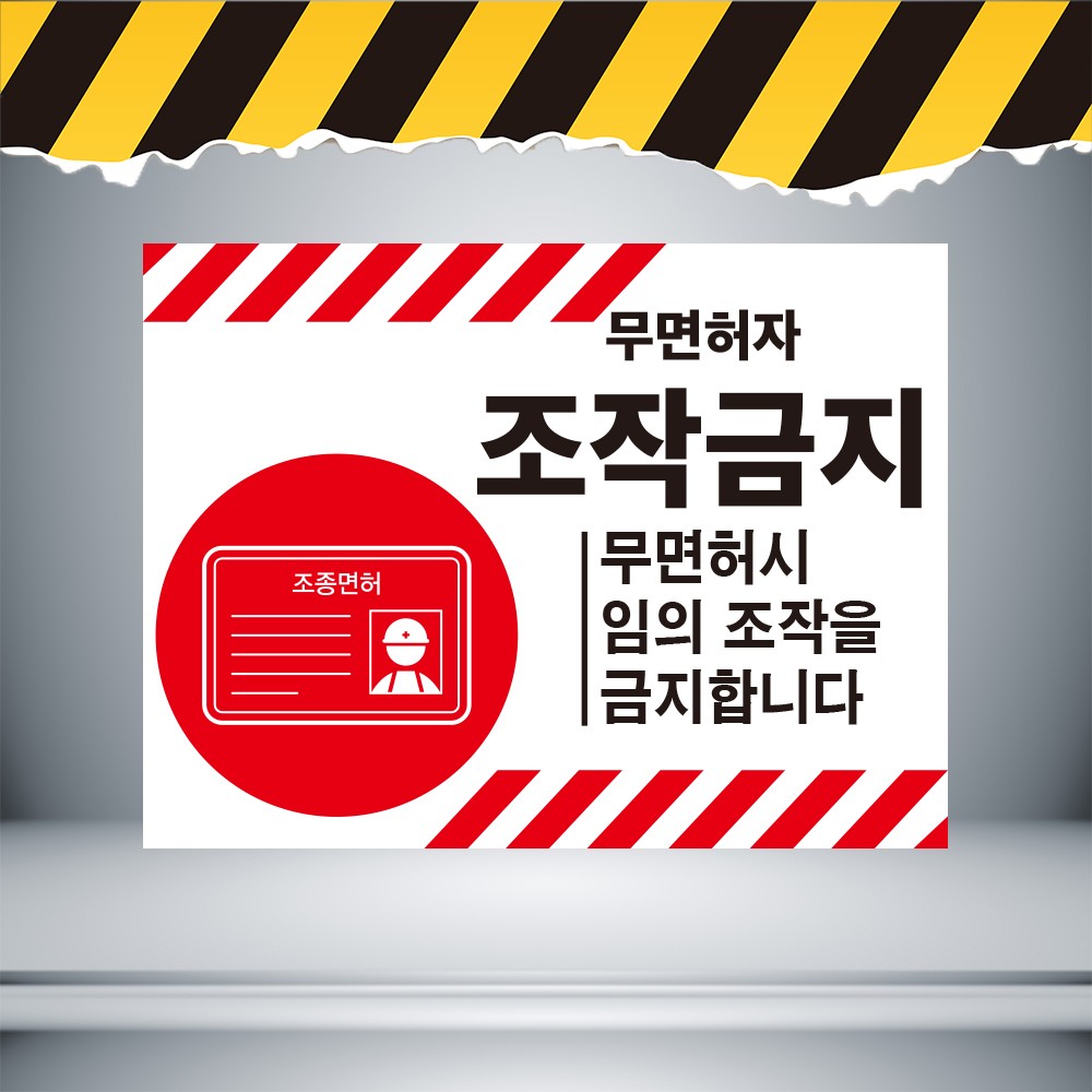 36x24cm무면허자 조작금지 빨간테두리 주의경고 표지판 포맥스 산업안전 에덴티엠주 보안스티커 산업안전라벨un