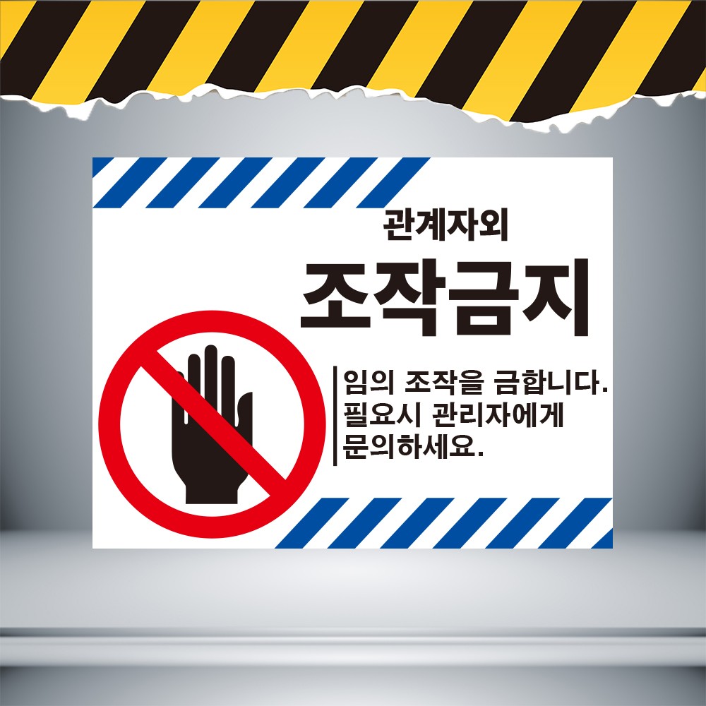 36x24cm관계자외 조작금지 파란샌테두리 주의경고 표지판 포맥스 산업안전 에덴티엠주 보안스티커 산업안전라벨