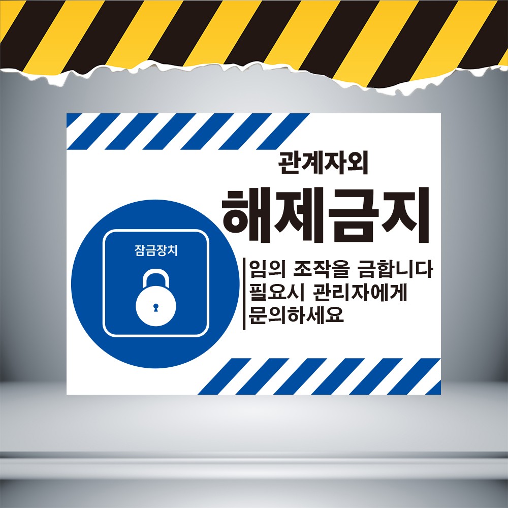 36x24cm관계자외 해제금지 파란샌테두리 주의경고 표지판 포맥스 산업안전 에덴티엠주 보안스티커 산업안전라벨