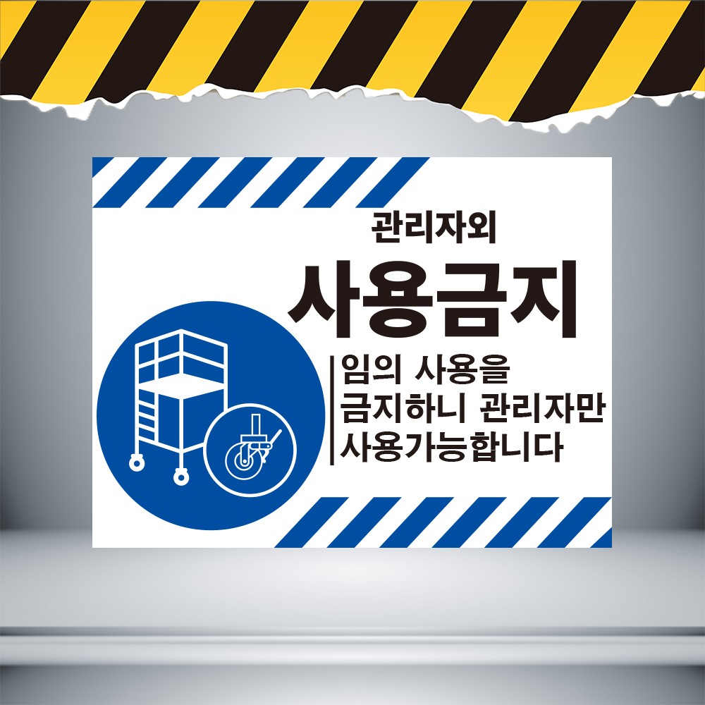 36x24cm관리자외 사용금지 파란샌테두리 주의경고 표지판 포맥스 산업안전 에덴티엠주 보안스티커 산업안전라벨