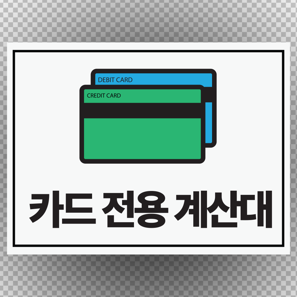 36x24cm카드전용계산대 표지판 포맥스 산업안전 에덴티엠주 보안스티커 산업안전라벨un라벨롤라벨 전문