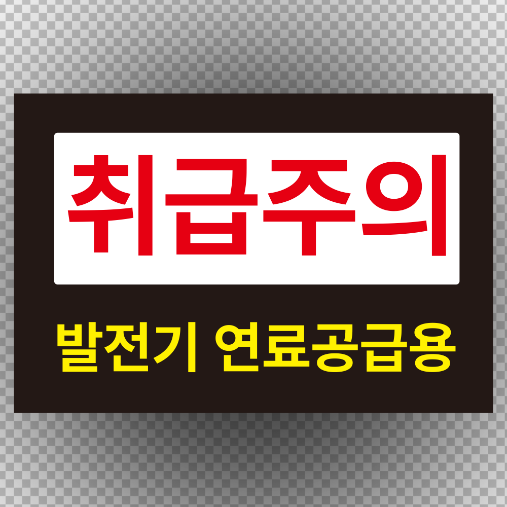 36x24cm취급주의 발전기 연료공급용 표지판 포맥스 산업안전 에덴티엠주 보안스티커 산업안전라벨un라벨롤라벨 전문