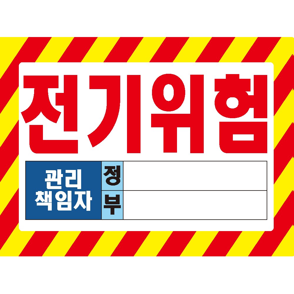 전기 관리책임자 정부 산업안전 포맥스 산업안전 에덴티엠주 보안스티커 산업안전라벨un라벨롤라벨 전문
