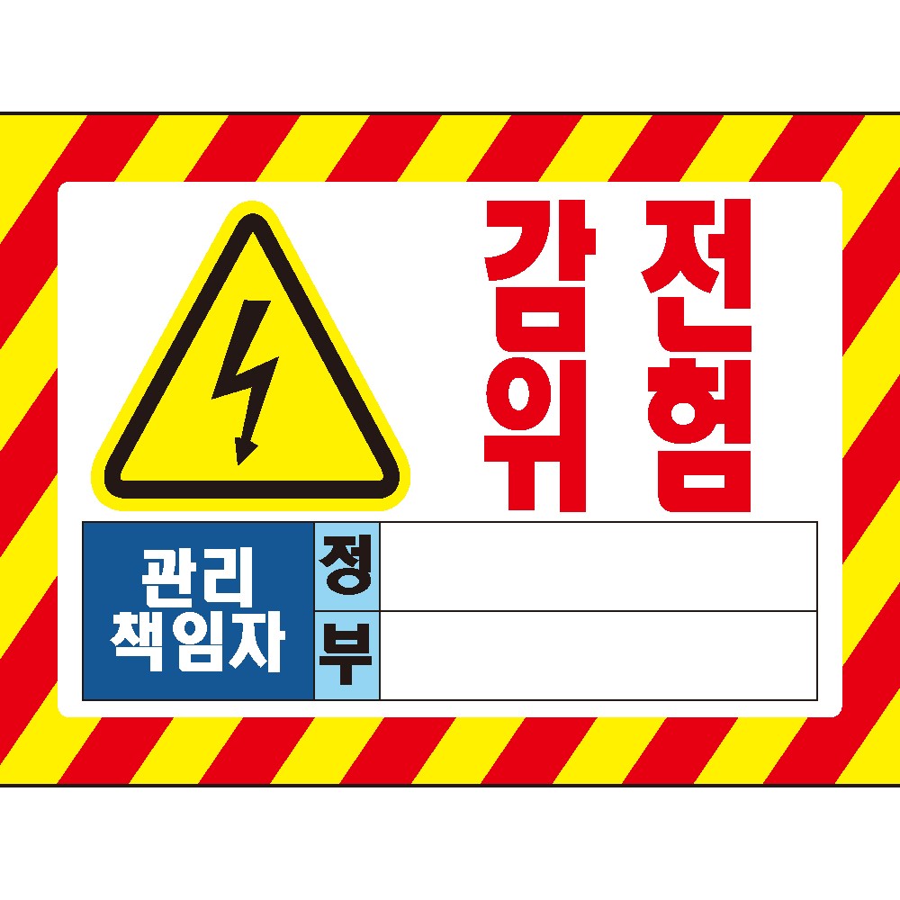 감전 1 관리책임자 정부 산업안전 포맥스 산업안전 에덴티엠주 보안스티커 산업안전라벨un라벨롤라벨 전문