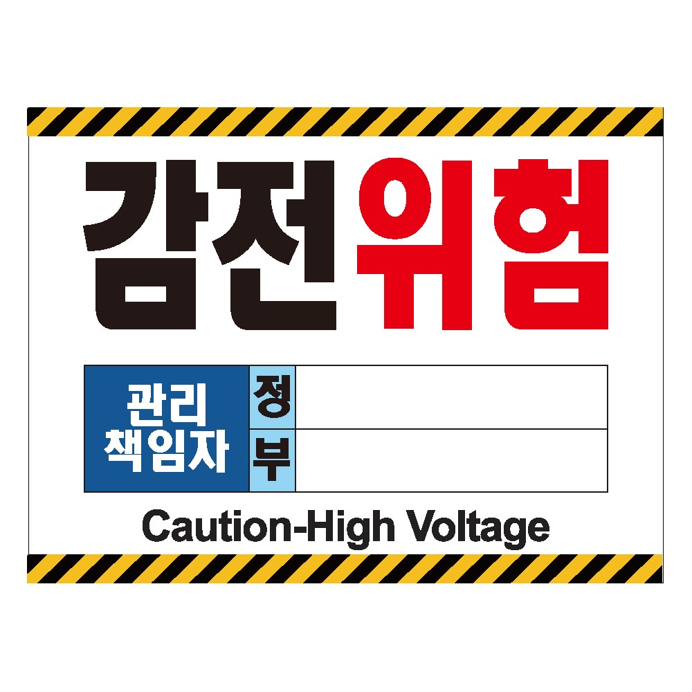 감전 2 관리책임자 정부 산업안전 포맥스 산업안전 에덴티엠주 보안스티커 산업안전라벨un라벨롤라벨 전문