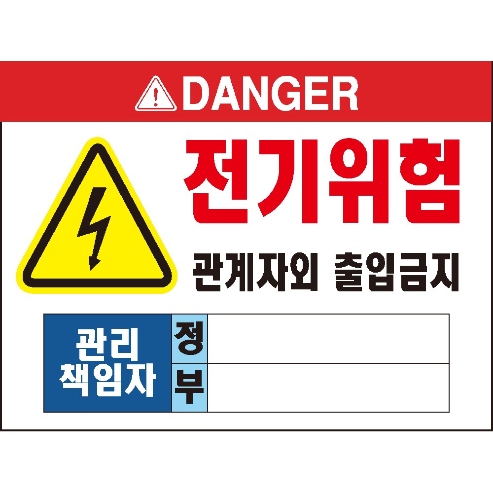 전기 4 관리책임자 정부 산업안전 포맥스 산업안전 에덴티엠주 보안스티커 산업안전라벨un라벨롤라벨 전문