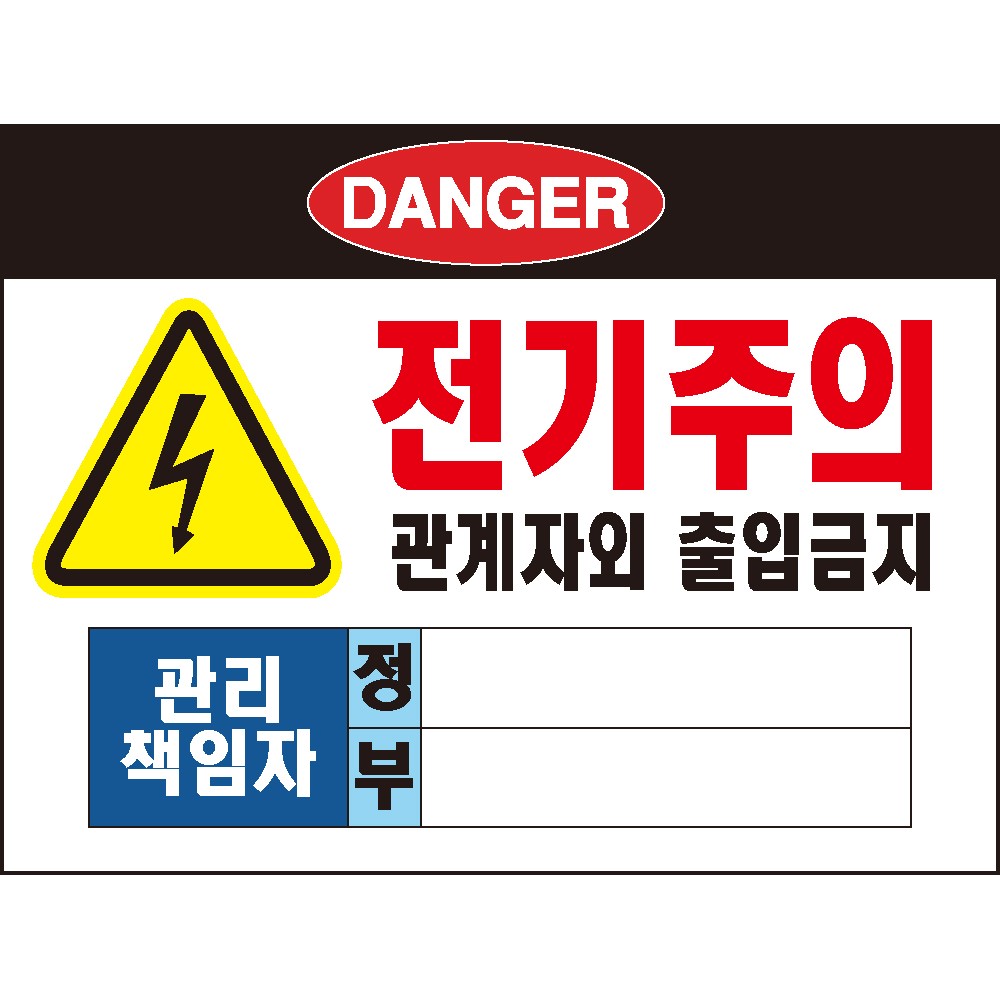 전기주의 관리책임자 정부 산업안전 포맥스 산업안전 에덴티엠주 보안스티커 산업안전라벨un라벨롤라벨 전문