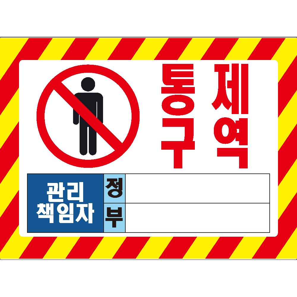 통제구역1 관리책임자 정부 산업안전 포맥스 산업안전 에덴티엠주 보안스티커 산업안전라벨un라벨롤라벨 전문