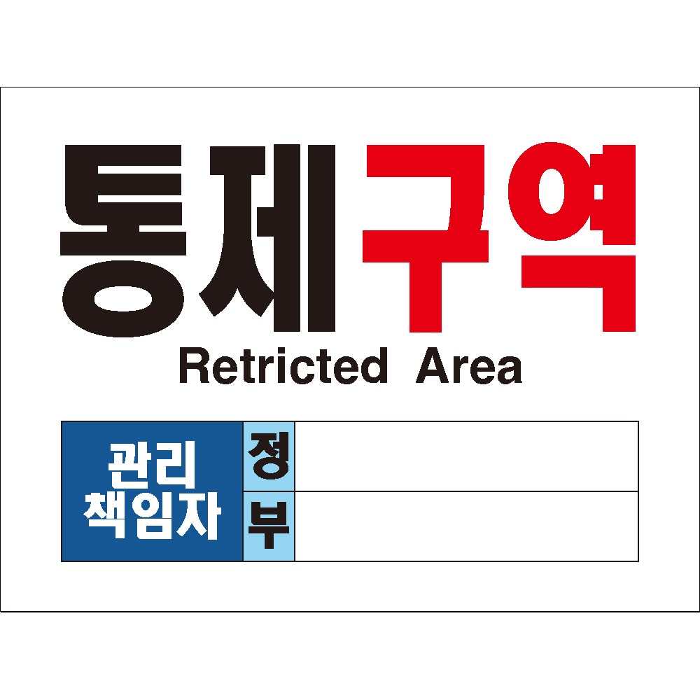 통제구역2 관리책임자 정부 산업안전 포맥스 산업안전 에덴티엠주 보안스티커 산업안전라벨un라벨롤라벨 전문