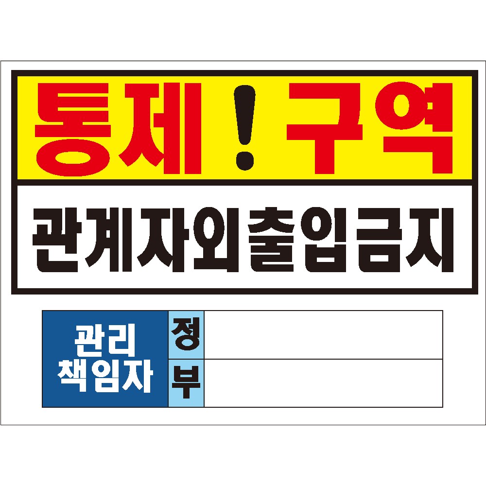 통제구역5 관리책임자 정부 산업안전 포맥스 산업안전 에덴티엠주 보안스티커 산업안전라벨un라벨롤라벨 전문