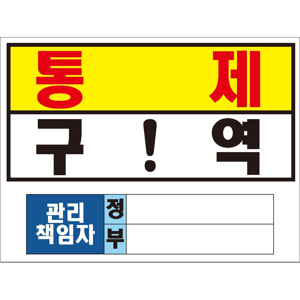 통제구역6 관리책임자 정부 산업안전 포맥스 산업안전 에덴티엠주 보안스티커 산업안전라벨un라벨롤라벨 전문
