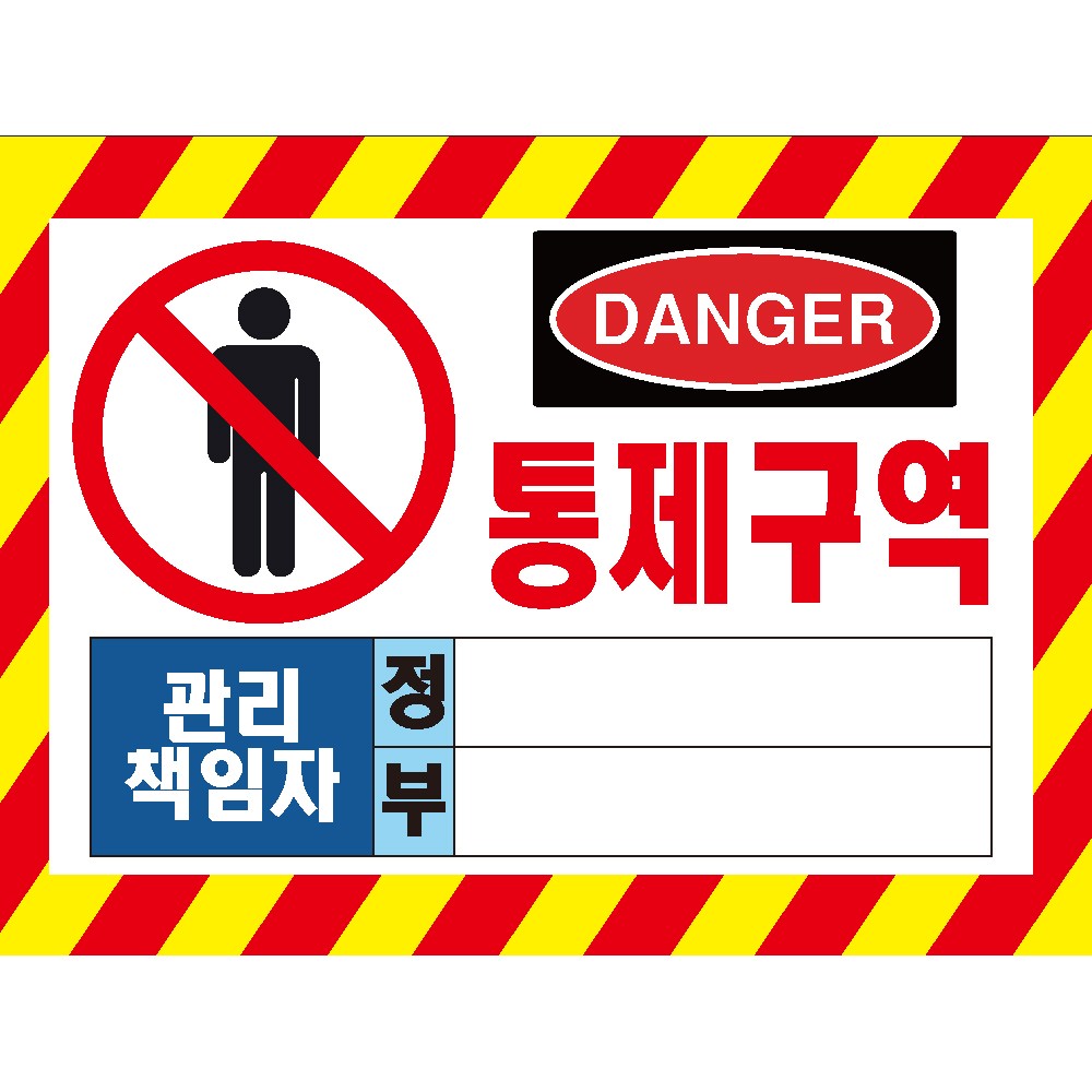 통제구역9 관리책임자 정부 산업안전 포맥스 산업안전 에덴티엠주 보안스티커 산업안전라벨un라벨롤라벨 전문