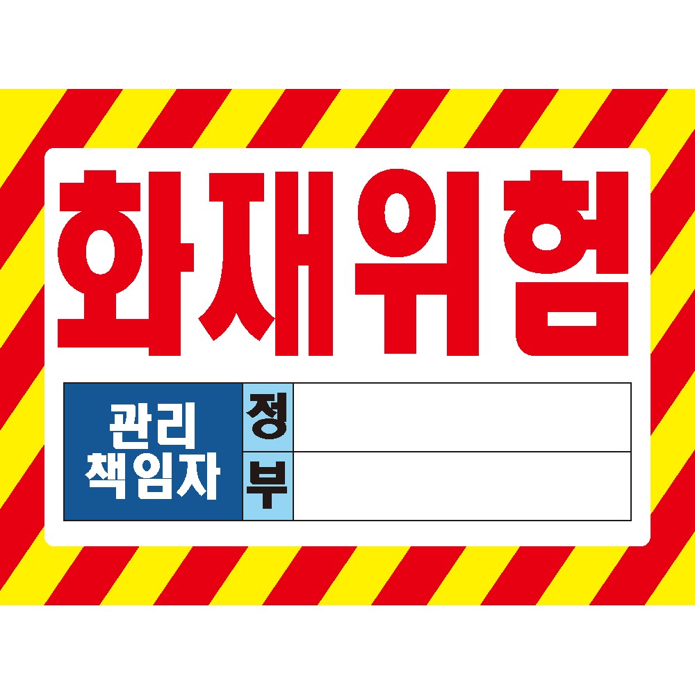 화재 관리책임자 정부 산업안전 포맥스 산업안전 에덴티엠주 보안스티커 산업안전라벨un라벨롤라벨 전문