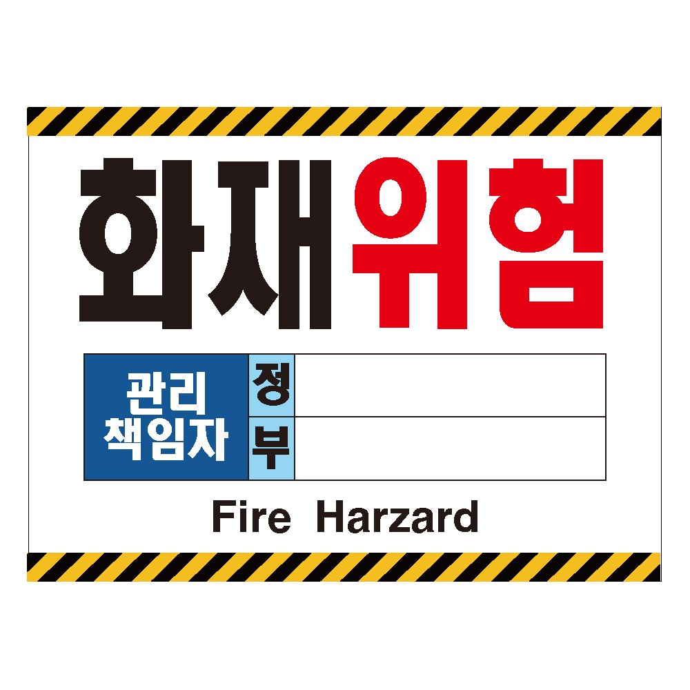 화재 4 관리책임자 정부 산업안전 포맥스 산업안전 에덴티엠주 보안스티커 산업안전라벨un라벨롤라벨 전문