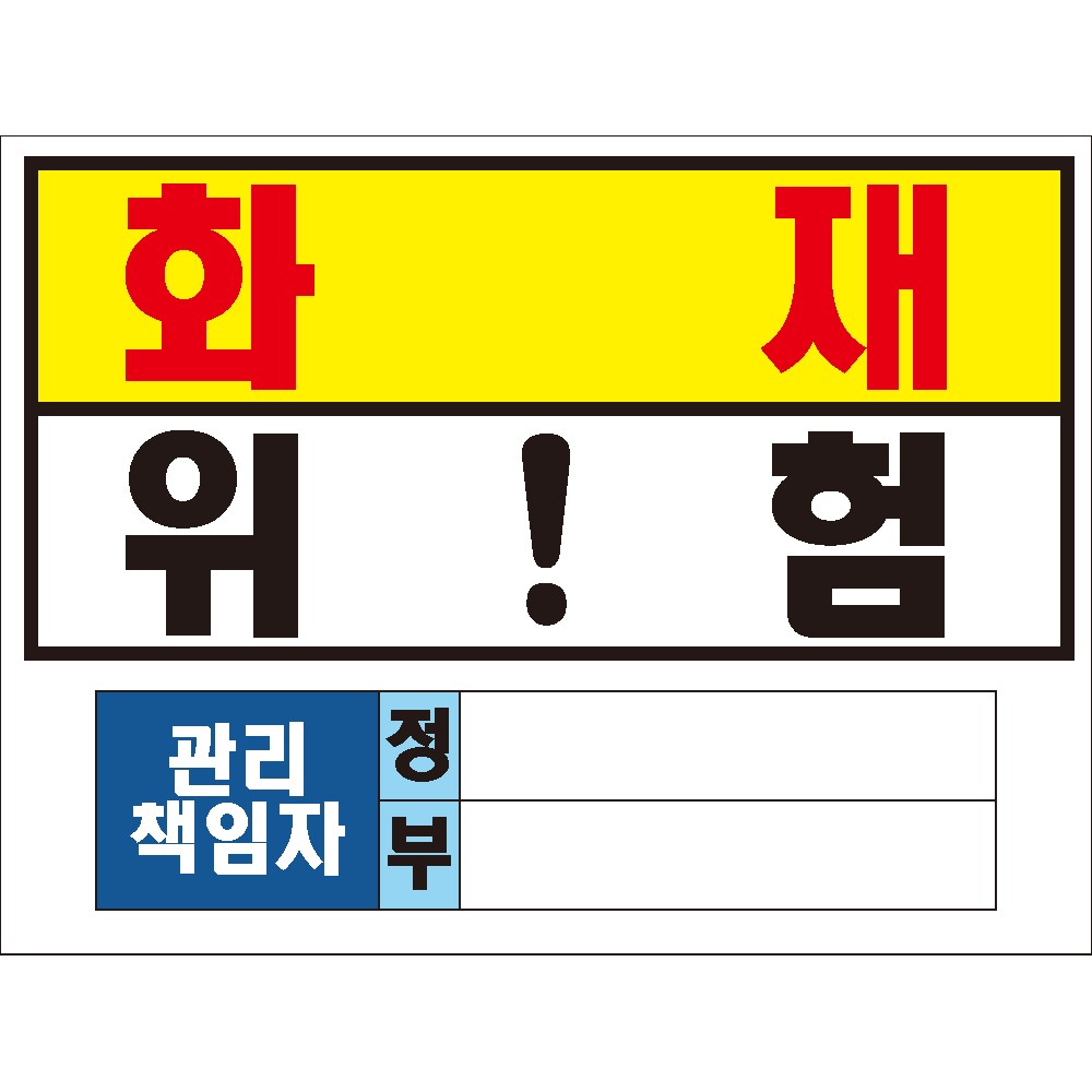 화재 7 관리책임자 정부 산업안전 포맥스 산업안전 에덴티엠주 보안스티커 산업안전라벨un라벨롤라벨 전문