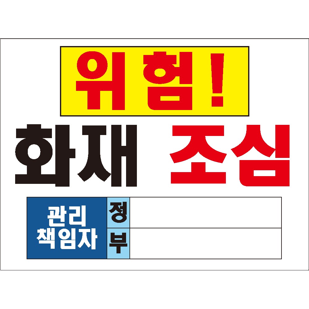 화재조심 관리책임자 정부 산업안전 포맥스 산업안전 에덴티엠주 보안스티커 산업안전라벨un라벨롤라벨 전문