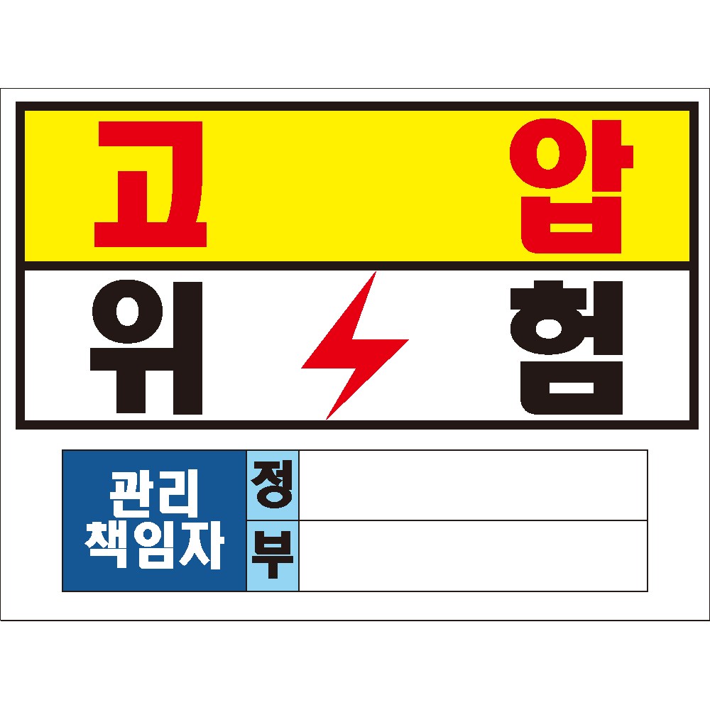 고압 관리책임자 정부 산업안전 포맥스 산업안전 에덴티엠주 보안스티커 산업안전라벨un라벨롤라벨 전문