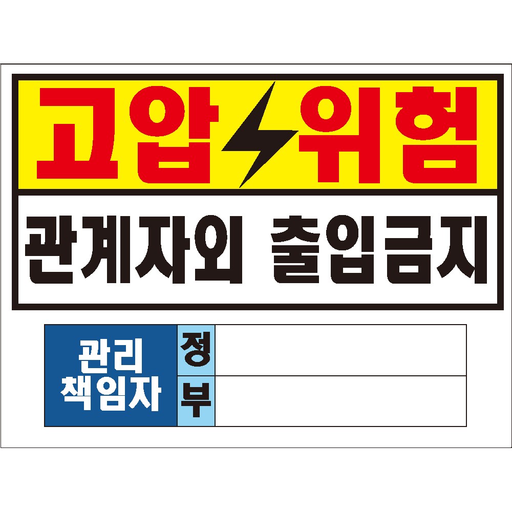 고압 1 관리책임자 정부 산업안전 포맥스 산업안전 에덴티엠주 보안스티커 산업안전라벨un라벨롤라벨 전문