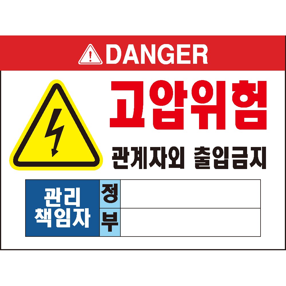 고압 4 관리책임자 정부 산업안전 포맥스 산업안전 에덴티엠주 보안스티커 산업안전라벨un라벨롤라벨 전문