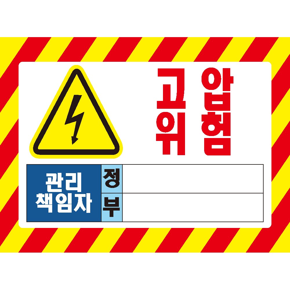 고압 5 관리책임자 정부 산업안전 포맥스 산업안전 에덴티엠주 보안스티커 산업안전라벨un라벨롤라벨 전문