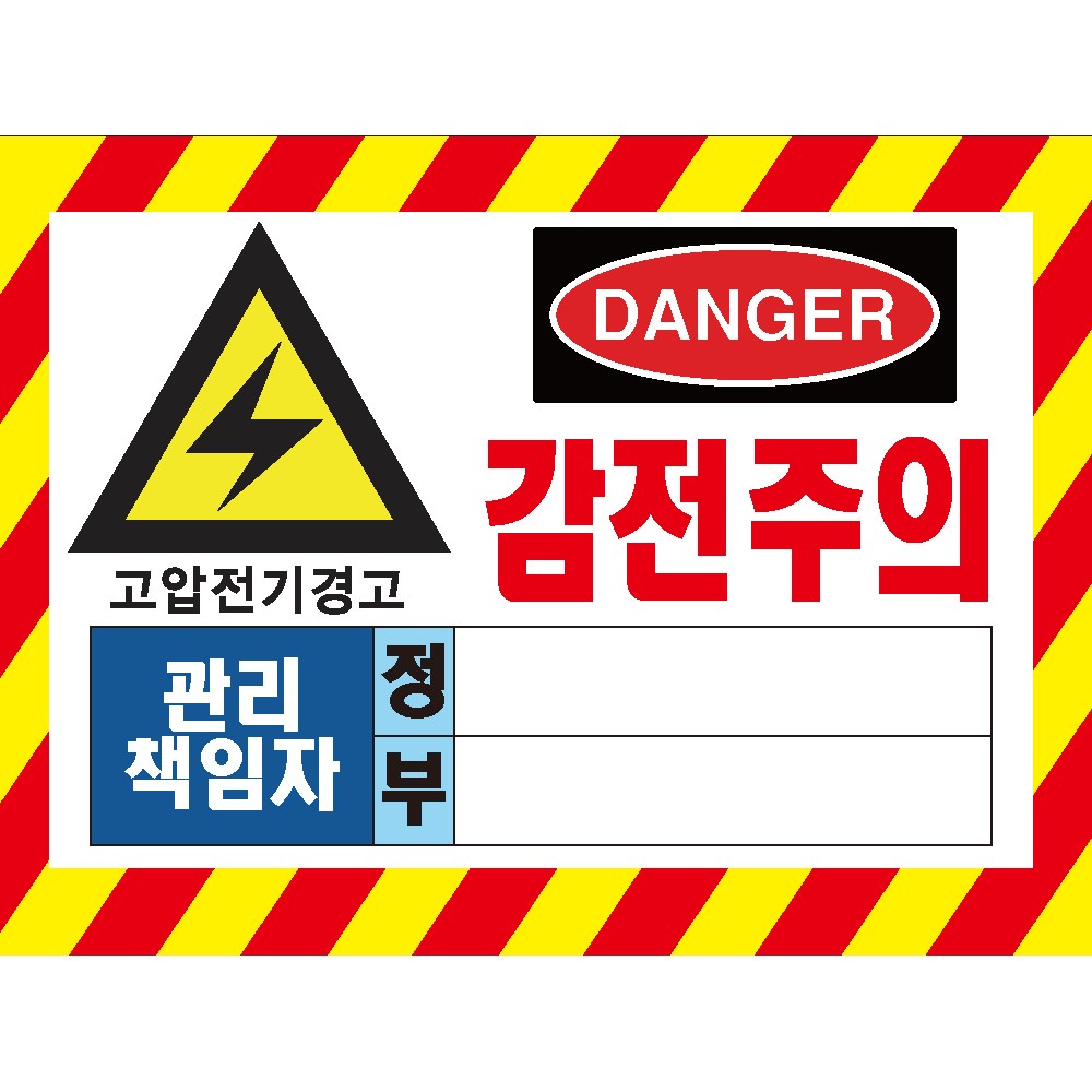 감전주의 관리책임자 정부 산업안전 포맥스 산업안전 에덴티엠주 보안스티커 산업안전라벨un라벨롤라벨 전문