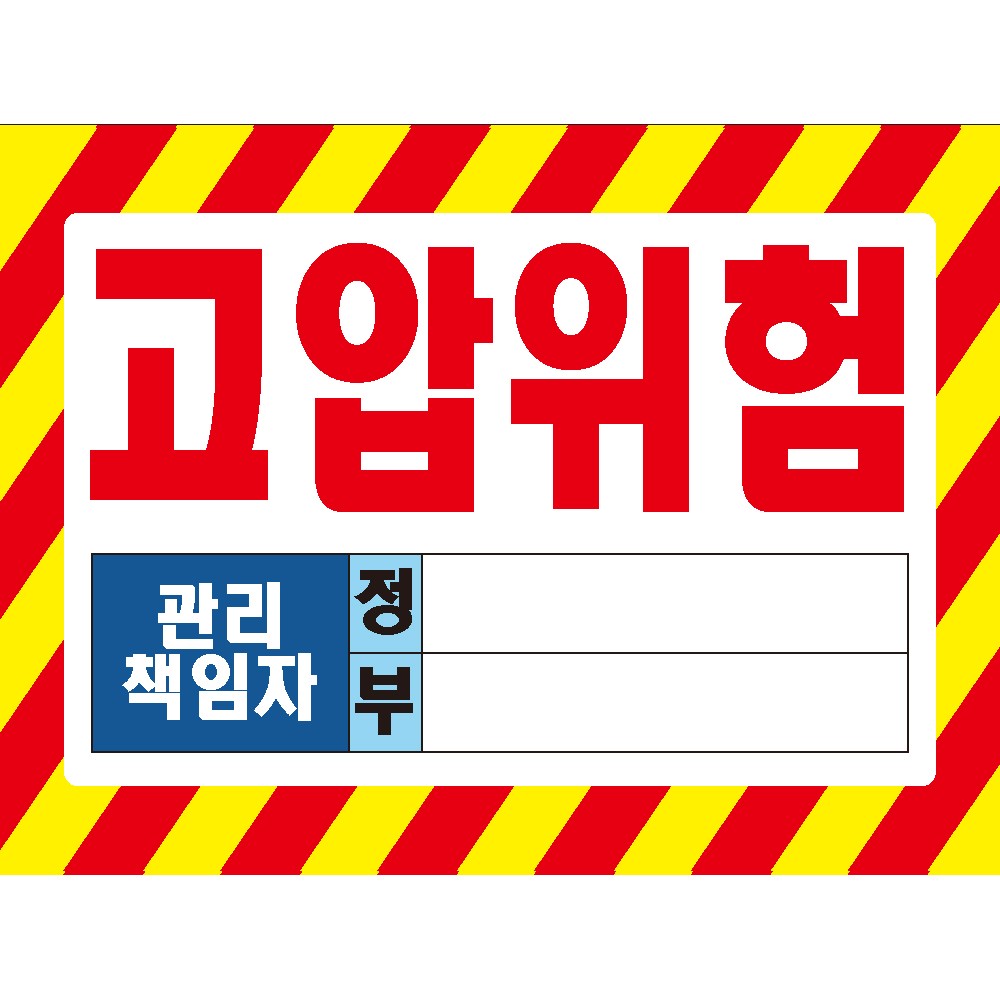 고압 6 관리책임자 정부 산업안전 포맥스 산업안전 에덴티엠주 보안스티커 산업안전라벨un라벨롤라벨 전문
