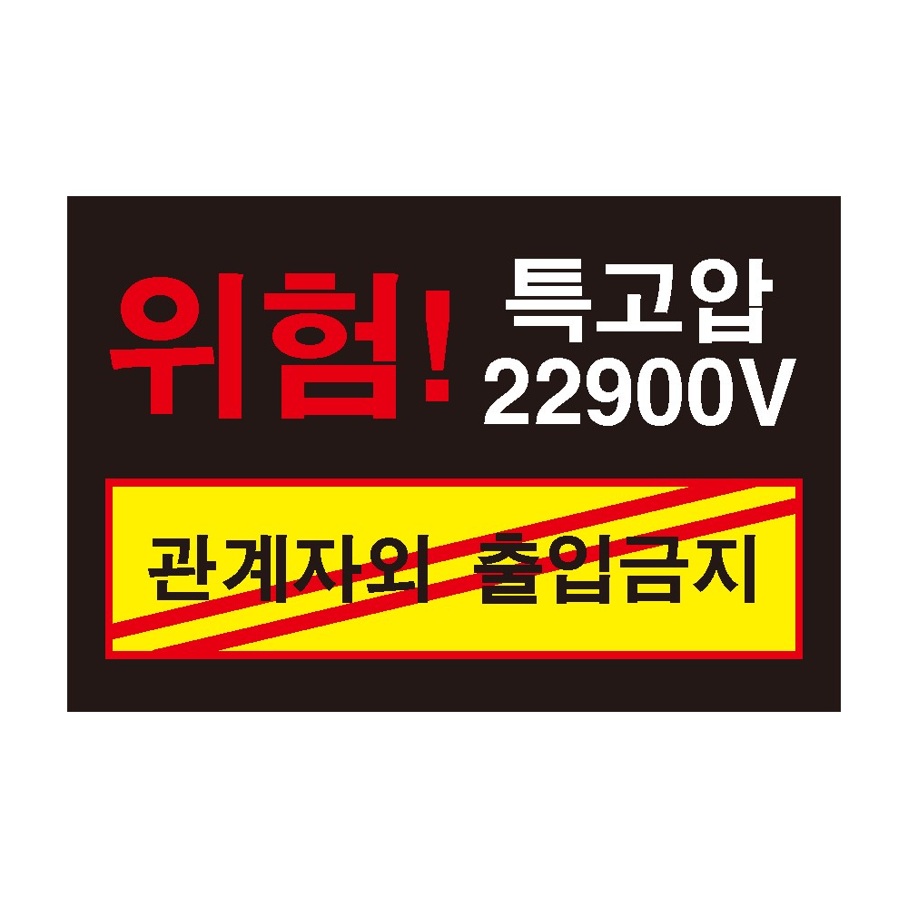 특고압22900v 1관계자외 출입금지 전기조심경고주의포맥스 산업안전 에덴티엠주 보안스티커 산업안전라벨un라벨롤라벨 전문