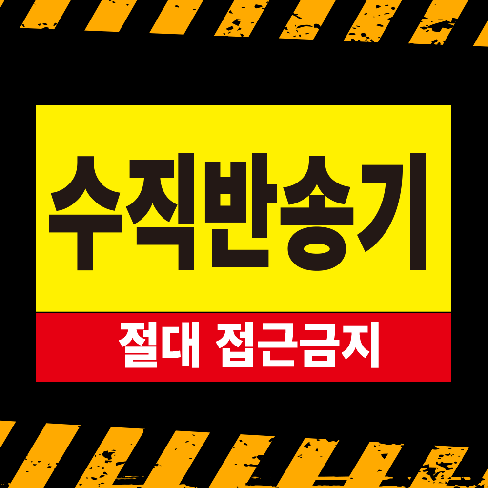 수직반송기 접근금지 포맥스 산업안전 에덴티엠주 보안스티커 산업안전라벨un라벨롤라벨 전문