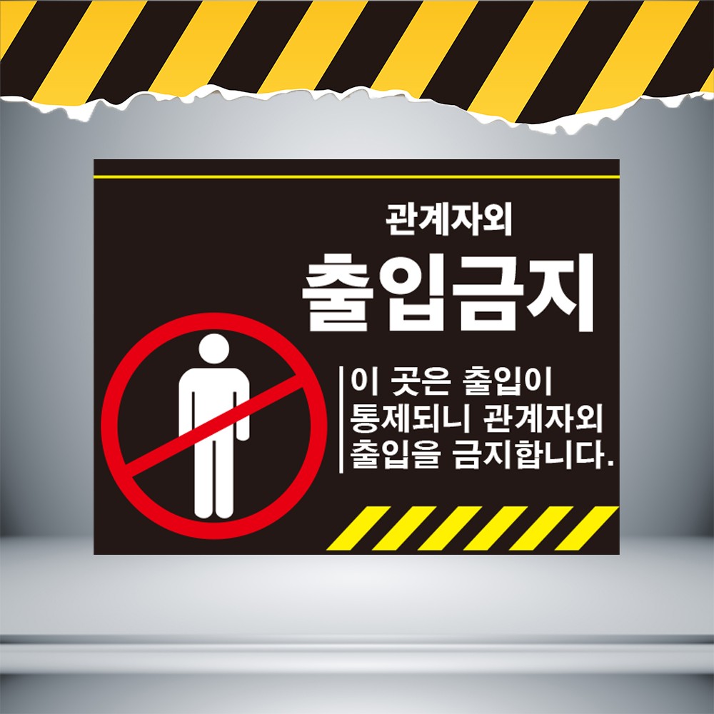 관계자외 출입금지 검정배경 주의경고 표지판 포맥스 산업안전 에덴티엠주 보안스티커 산업안전라벨un라벨롤라벨 전문