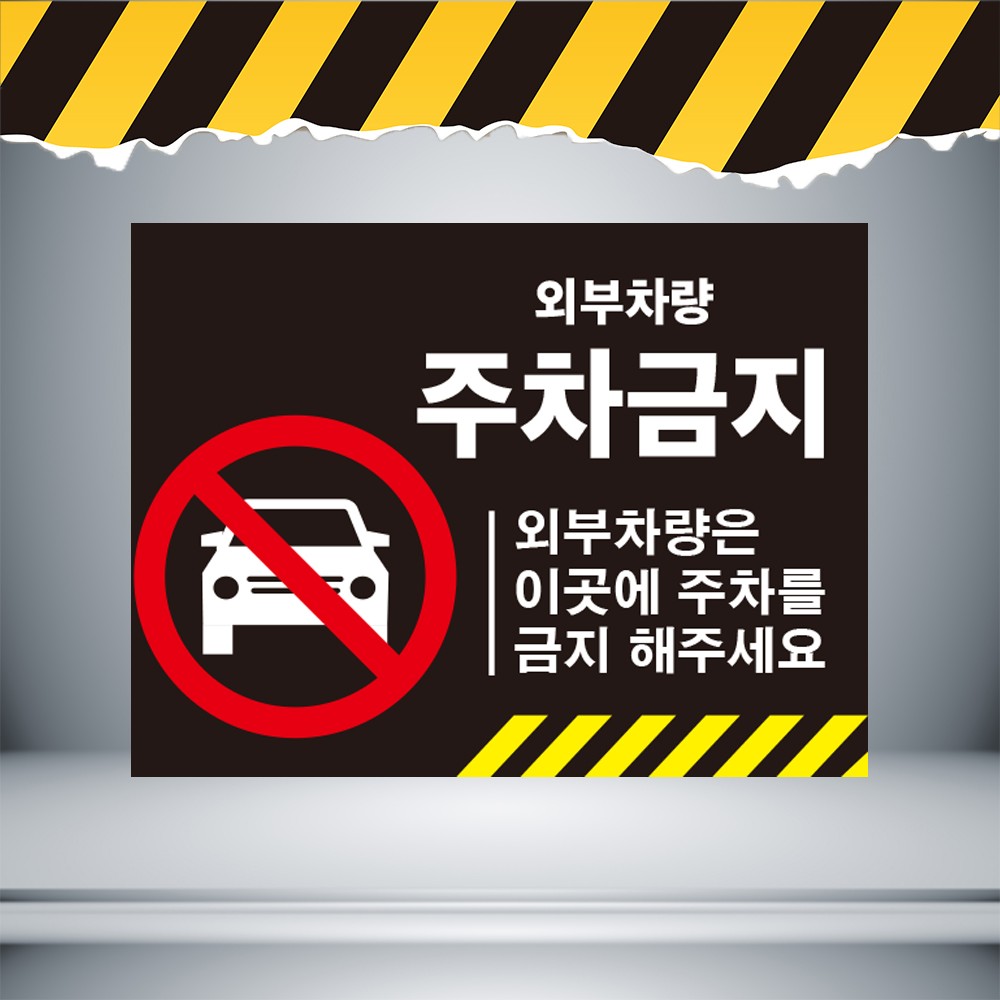 외부차량주차금지 검정배경 주의경고 표지판 포맥스 산업안전 에덴티엠주 보안스티커 산업안전라벨un라벨롤라벨 전문