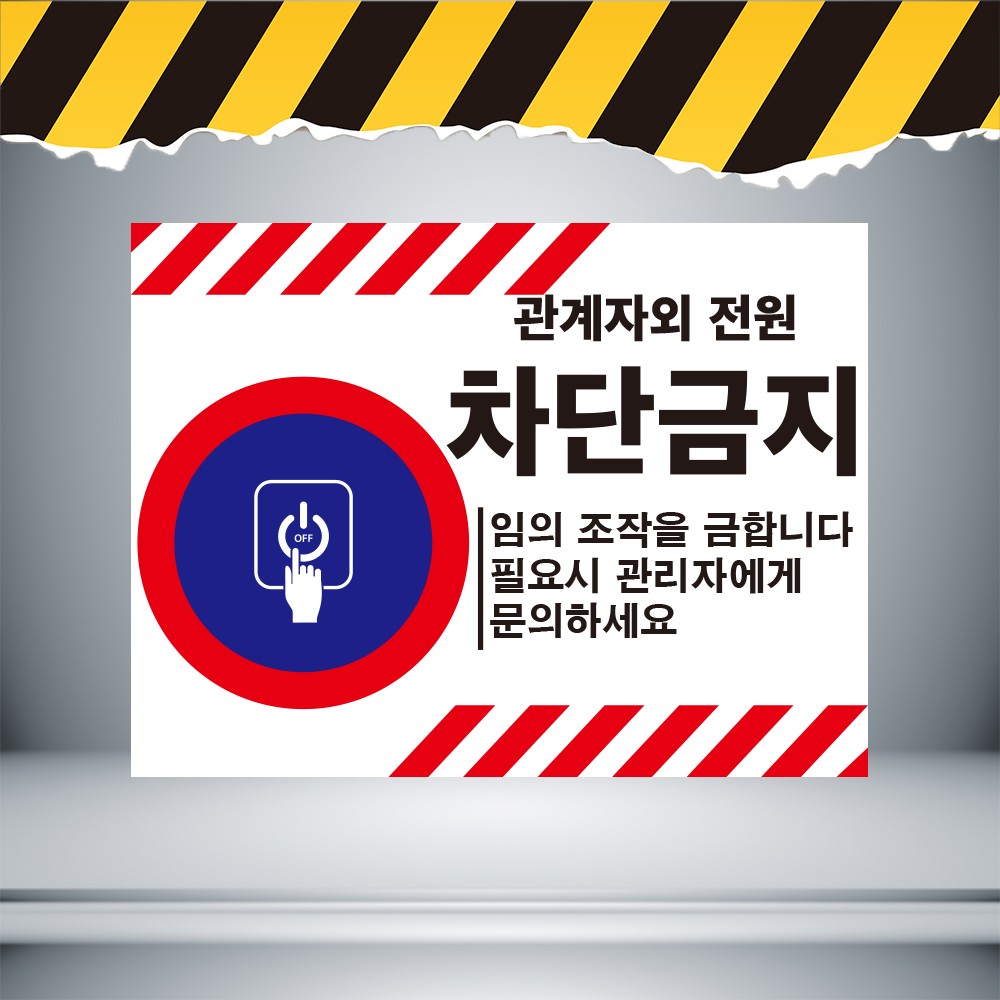 관계자외 전원 차단금지 빨간테두리 주의경고 표지판 포맥스 산업안전 에덴티엠주 보안스티커 산업안전라벨un라벨롤라벨 전문