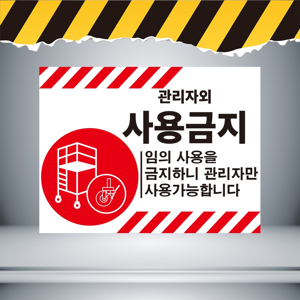 관리자외 사용금지 빨간테두리 주의경고 표지판 포맥스 산업안전 에덴티엠주 보안스티커 산업안전라벨un라벨롤라벨 전문