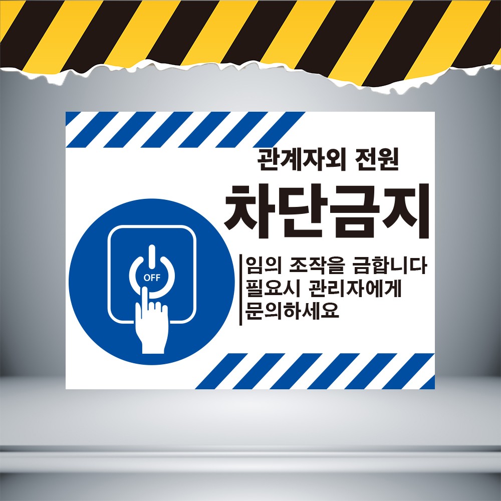관계자외 전원 차단금지 파란샌테두리 주의경고 표지판 포맥스 산업안전 에덴티엠주 보안스티커 산업안전라벨un라벨롤라벨 전문