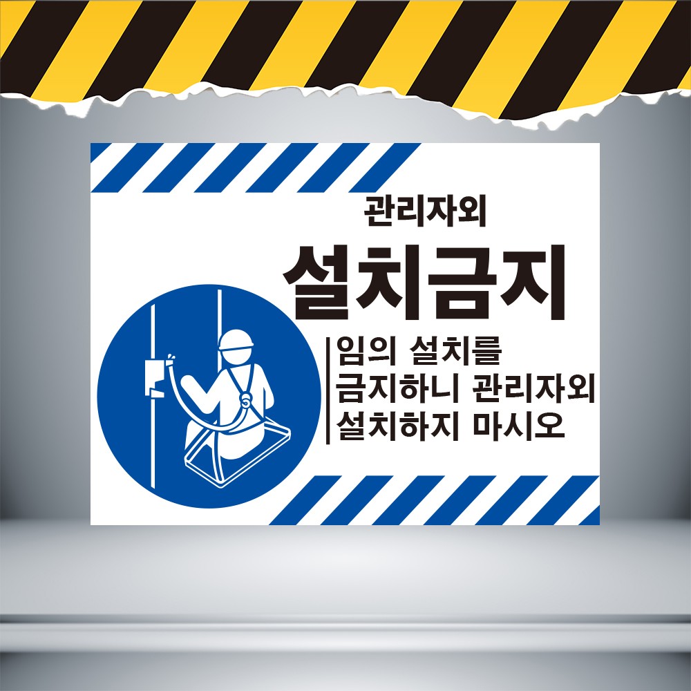 관리자외 설치금지 파란샌테두리 주의경고 표지판 포맥스 산업안전 에덴티엠주 보안스티커 산업안전라벨un라벨롤라벨 전문