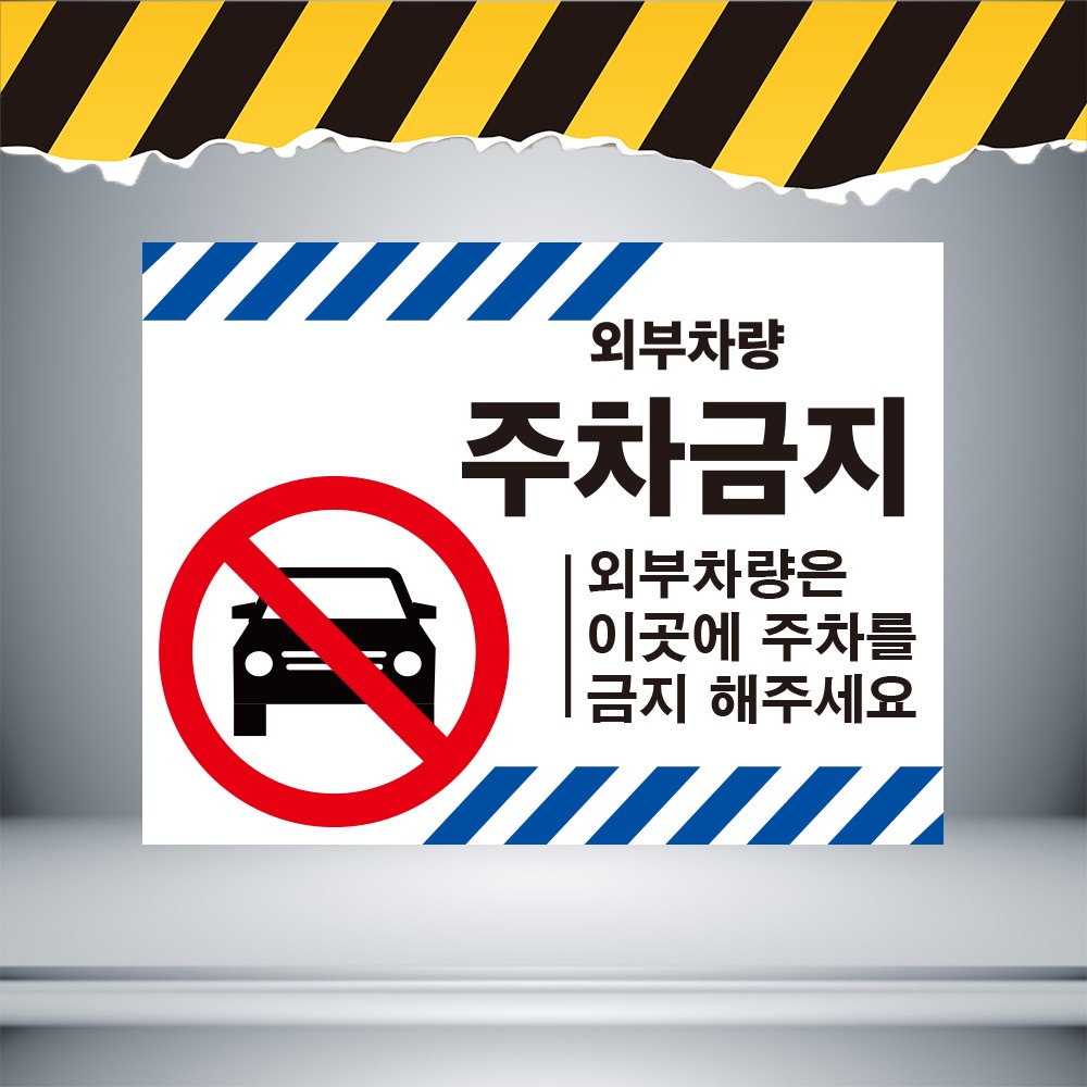 외부차량 주차금지 파란샌테두리 주의경고 표지판 포맥스 산업안전 에덴티엠주 보안스티커 산업안전라벨un라벨롤라벨 전문