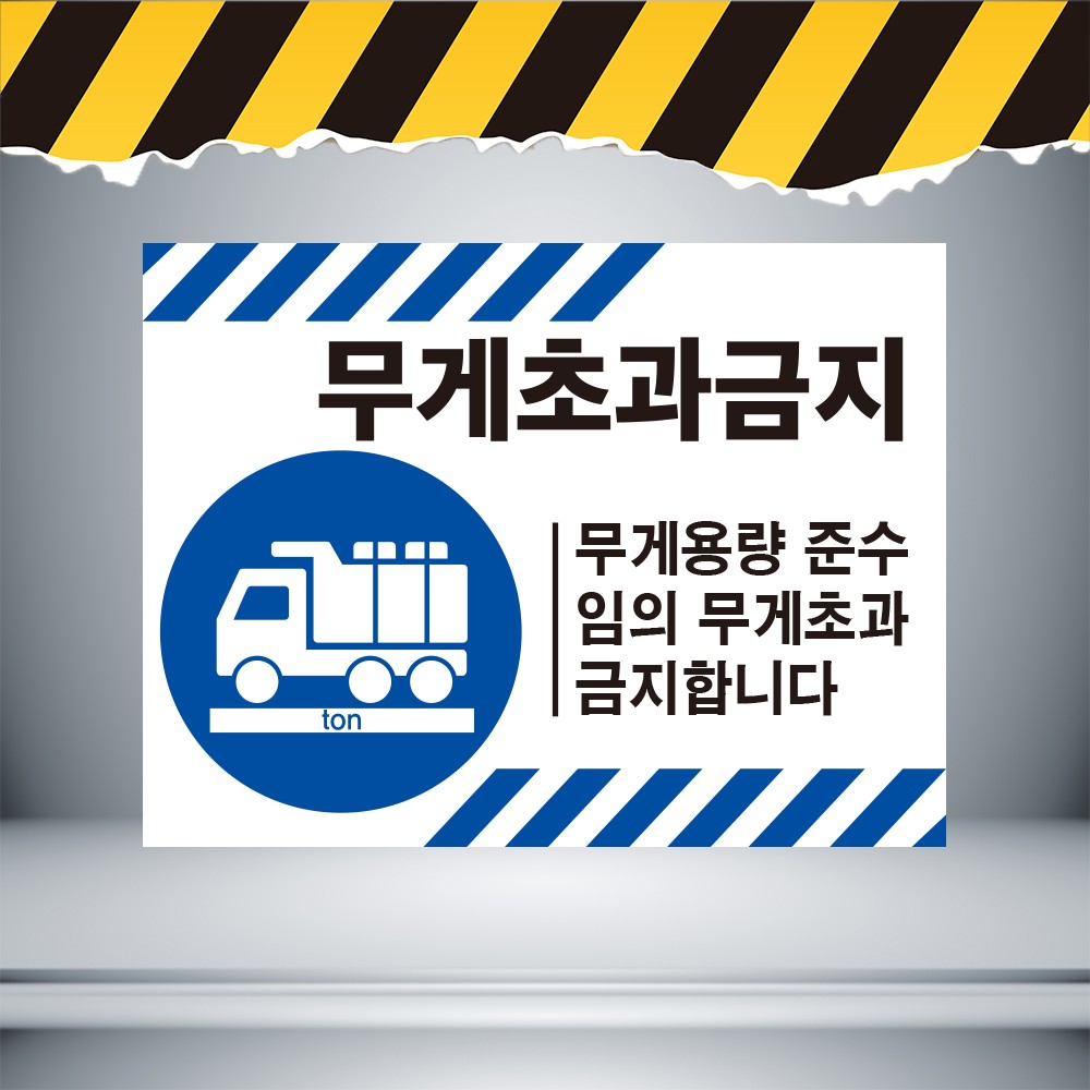무게초과금지 파란샌테두리 주의경고 표지판 포맥스 산업안전 에덴티엠주 보안스티커 산업안전라벨un라벨롤라벨 전문