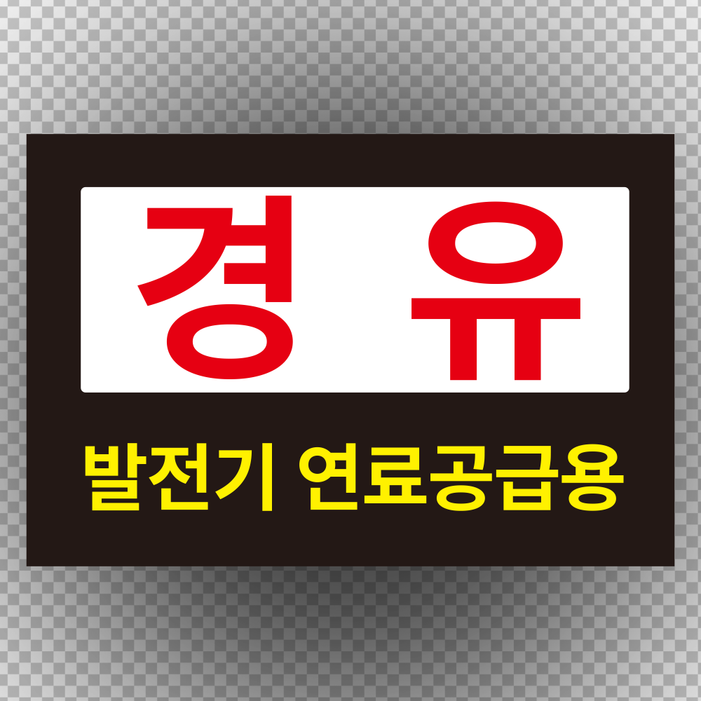 경유 발전기 연료공급용 표지판 포맥스 산업안전 에덴티엠주 보안스티커 산업안전라벨un라벨롤라벨 전문