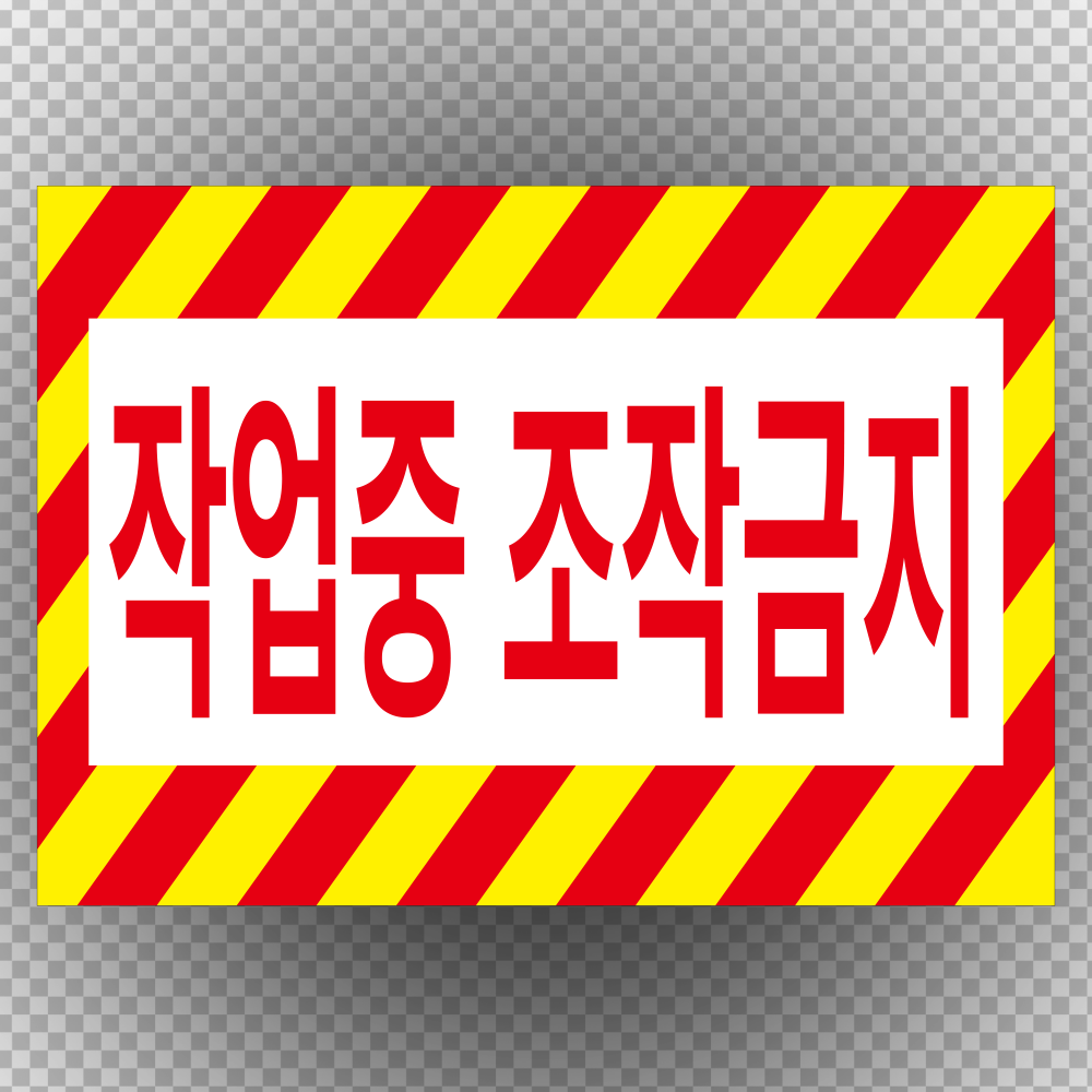 작업중 조작금지 포맥스 산업안전 에덴티엠주 보안스티커 산업안전라벨un라벨롤라벨 전문