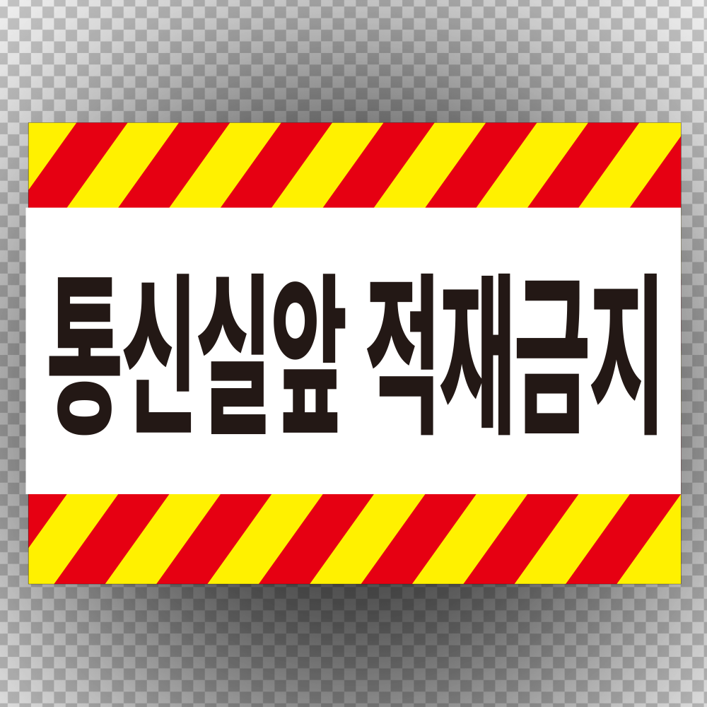 통신실 앞 적재금지 포맥스 산업안전 에덴티엠주 보안스티커 산업안전라벨un라벨롤라벨 전문