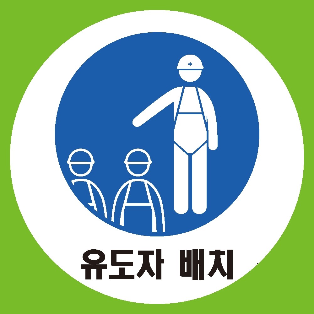 유도자배치 원형 도무송 스티커 Or 미끄럼방지 Or 포맥스 표지판 산업안전 에덴티엠주 보안스티커 산업안전라벨un